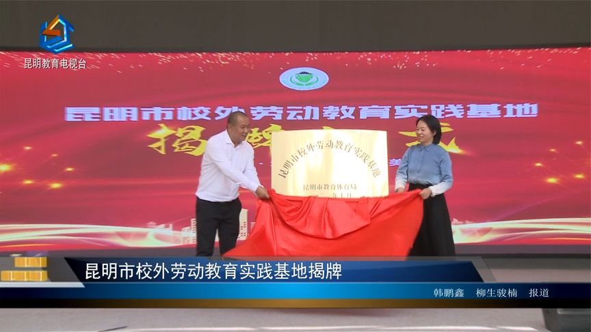 昆明市校外劳动教育实践基地揭牌