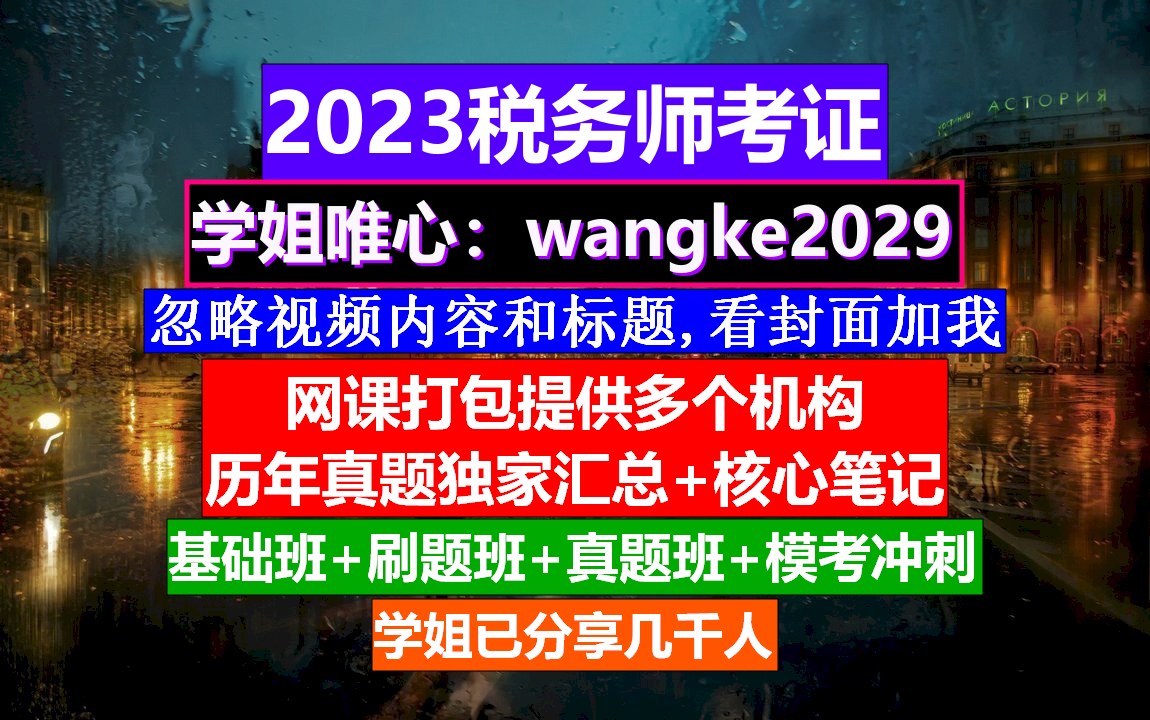 新版税务师考证,税务师考试答案,税务师考试时间报名入口