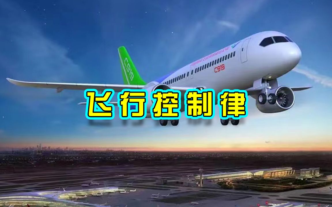 电传飞控最核心的技术飞行控制律算法,是我们自主研制,也是C919自主...