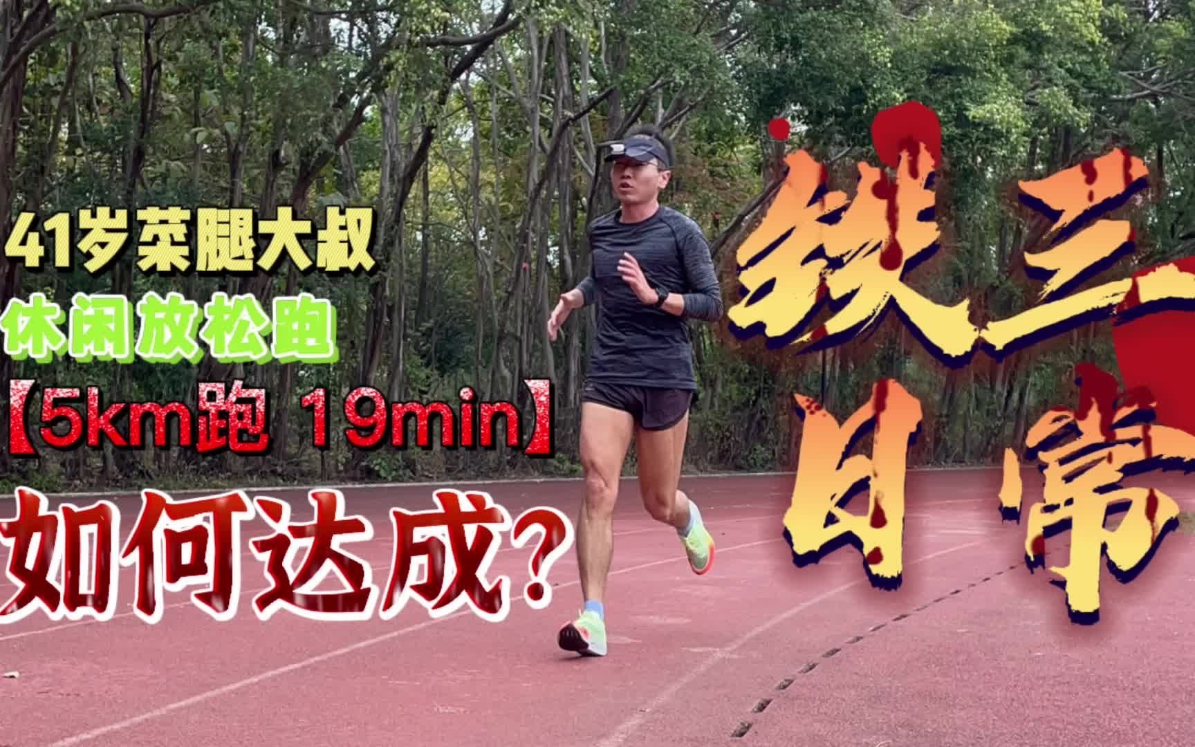 40岁菜腿大叔 如何把5公里刷到19分钟? 练铁三?骑台子?全都要