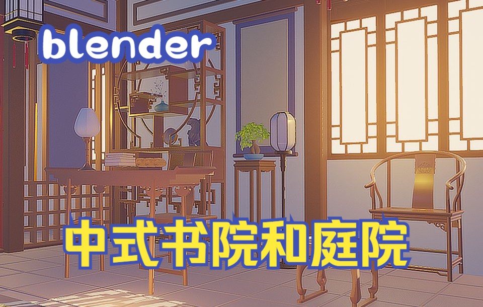 【blender】中式书房和庭院