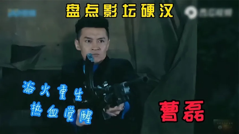 盘点影坛硬汉 曹磊