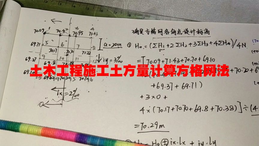 土木工程施工土方量计算方格网法【转载】