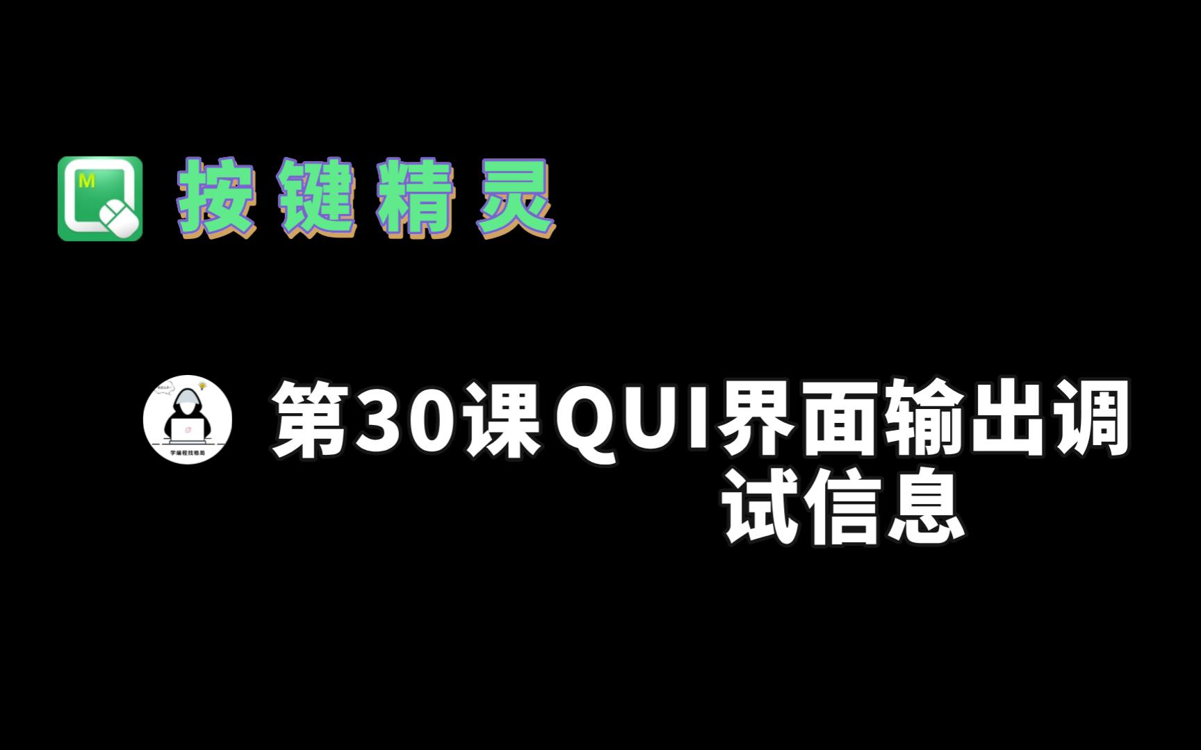 【按键精灵】30.QUI列表框输出调试信息