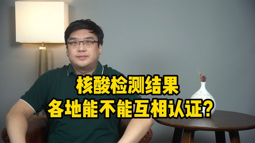 重点关注!核酸检测结果,全国各地能不能互相认证?