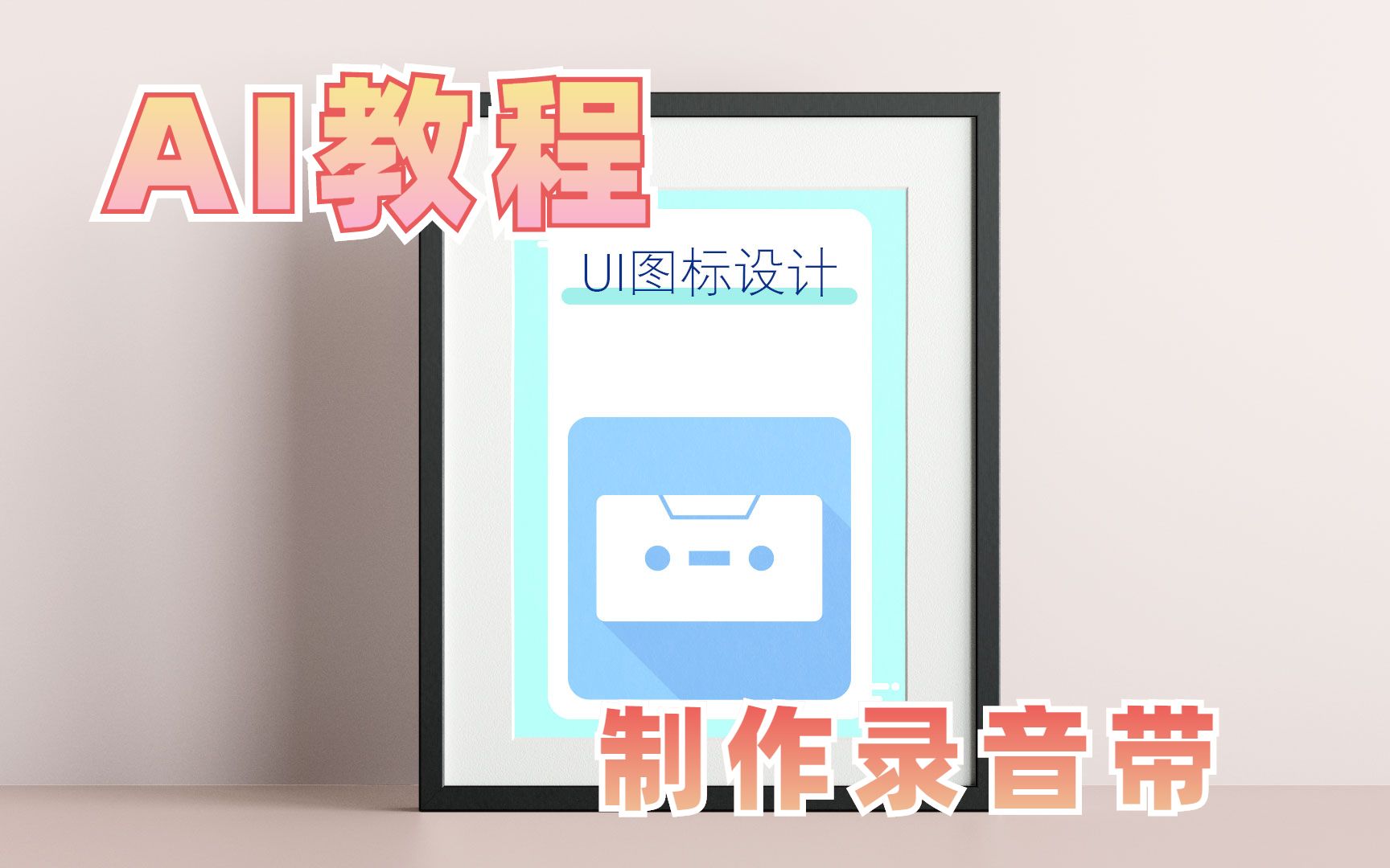 ai设计教程:零基础到精通,学习制作磁带ui图标