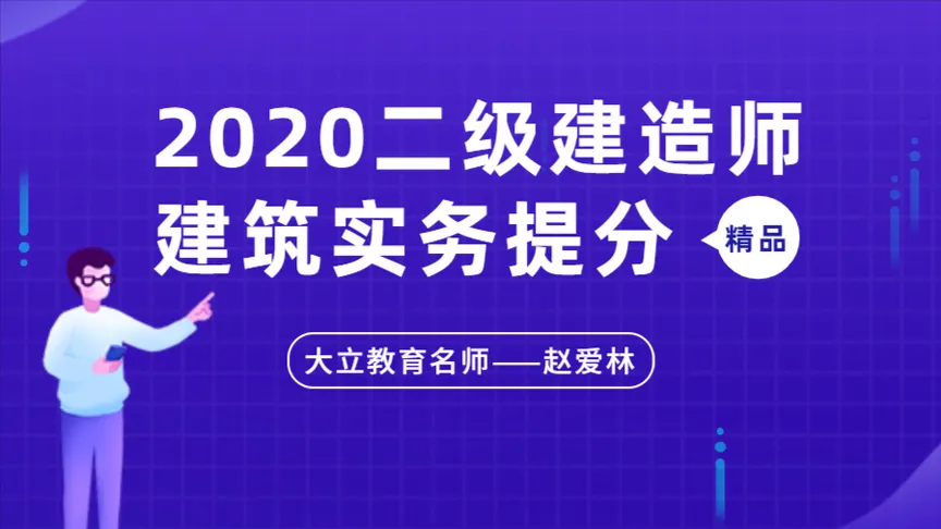 23-2020二建建筑实务钢筋相关知识(大立教育)