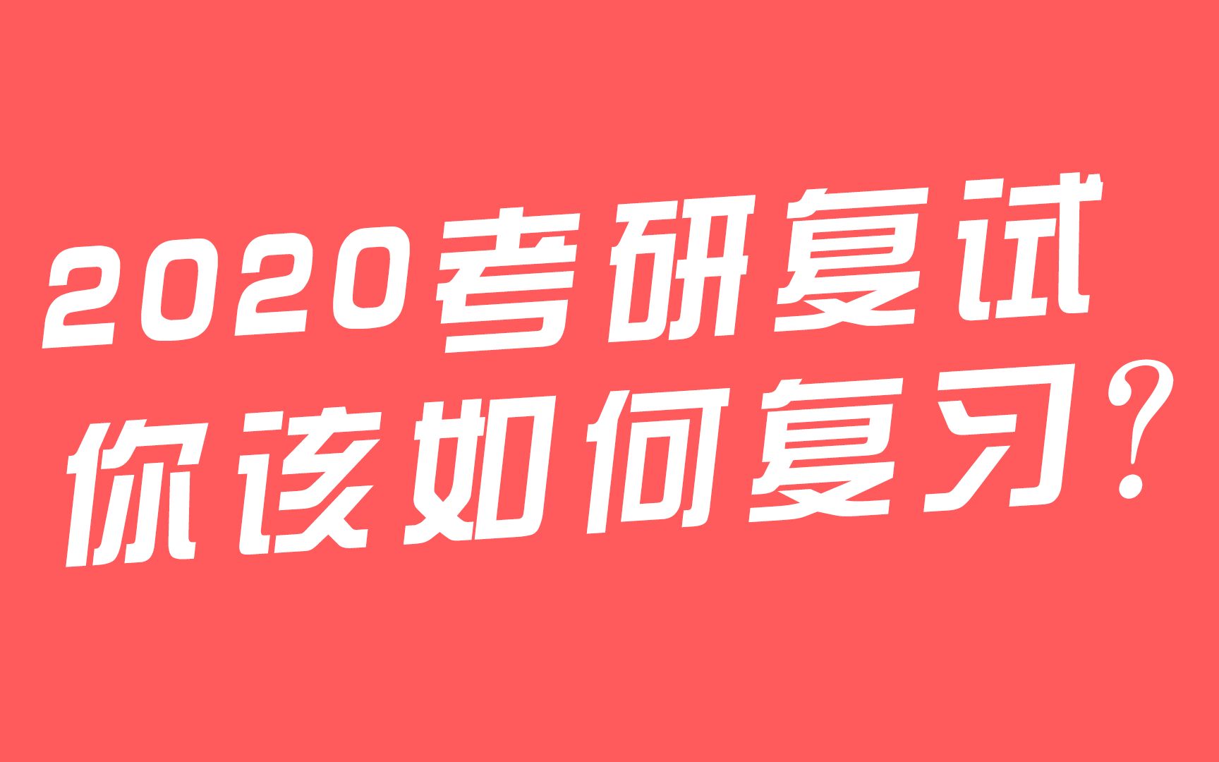 2020考研复试:你该如何复习?