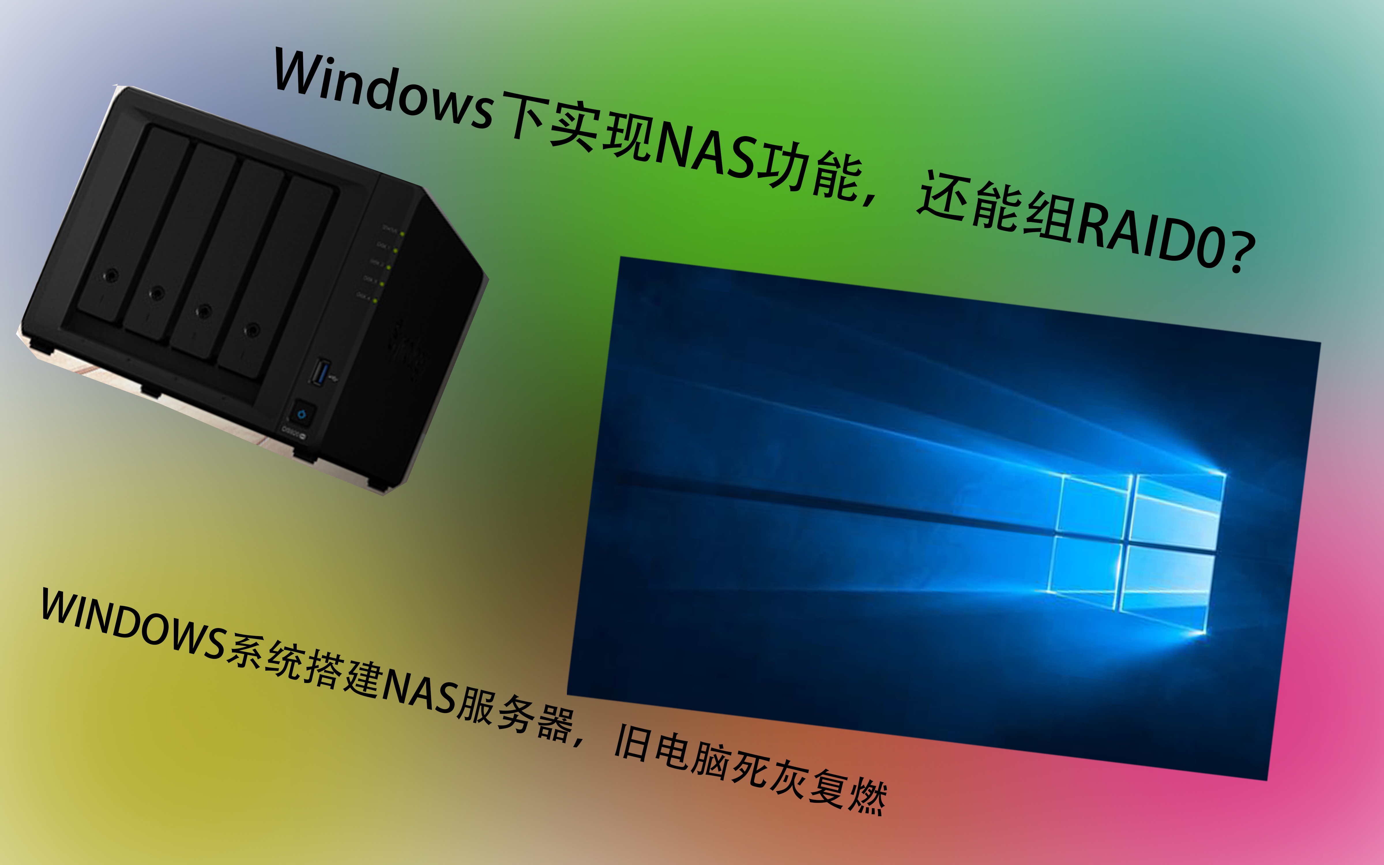 [4K]WINDOWS系统实现NAS功能,还能组软raid