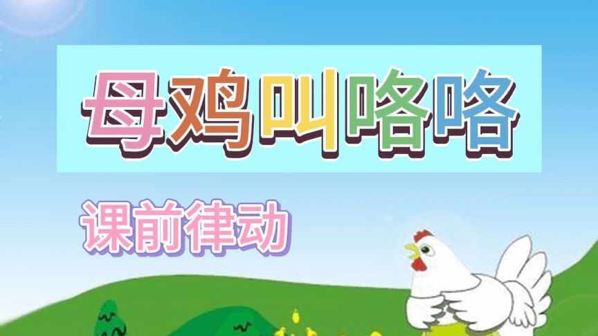 音乐公开课#观摩课#儿童歌曲#母鸡叫咯咯#二年级#课前律动##律动#