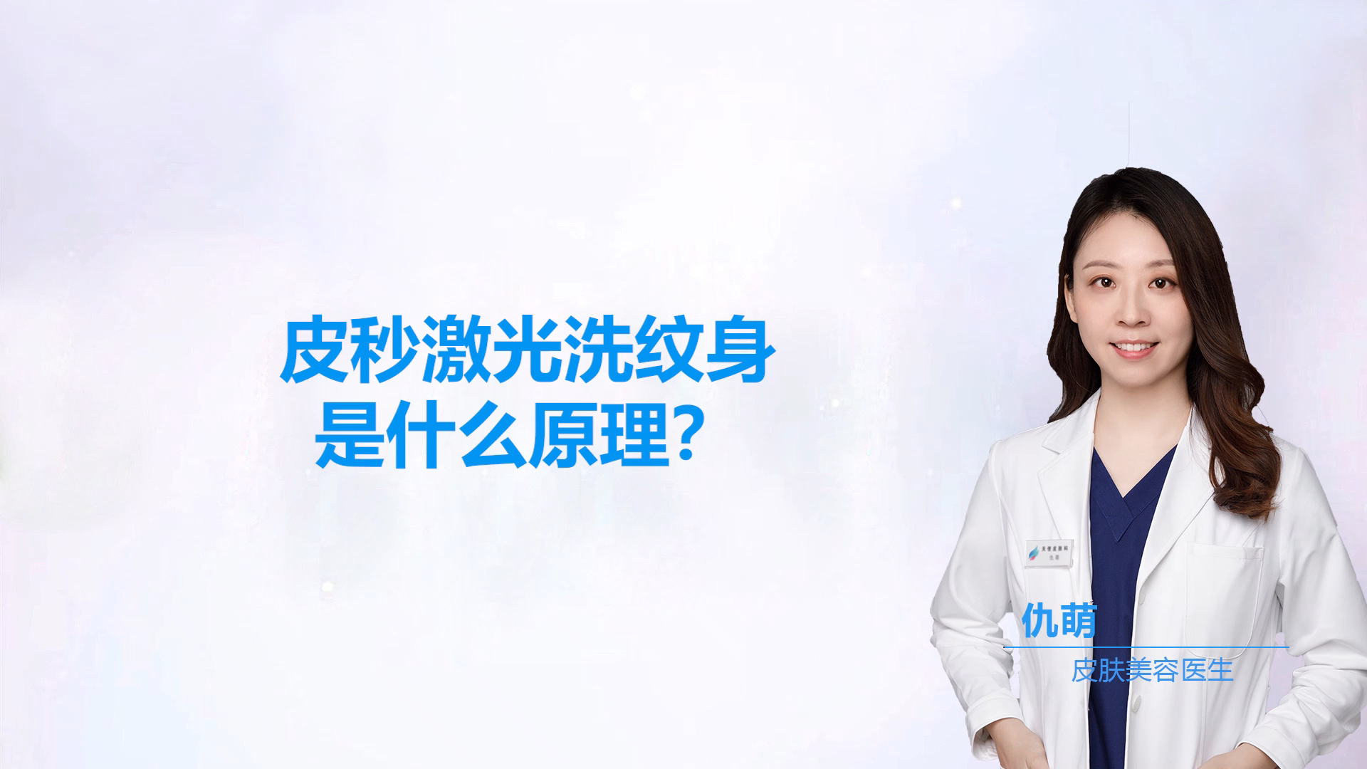 皮秒激光洗纹身是什么原理?会留疤吗?