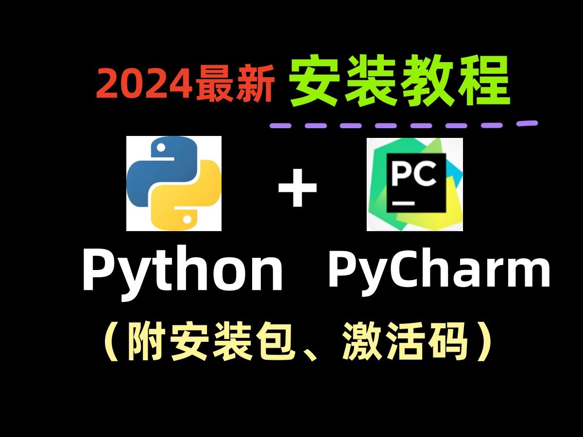 【白嫖激活】最新Python安装+PyCharm激活教程,一键激活,永久使用,...