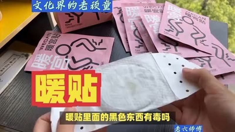 暖贴里面的黑色东西有毒吗揭秘成分与健康影响!