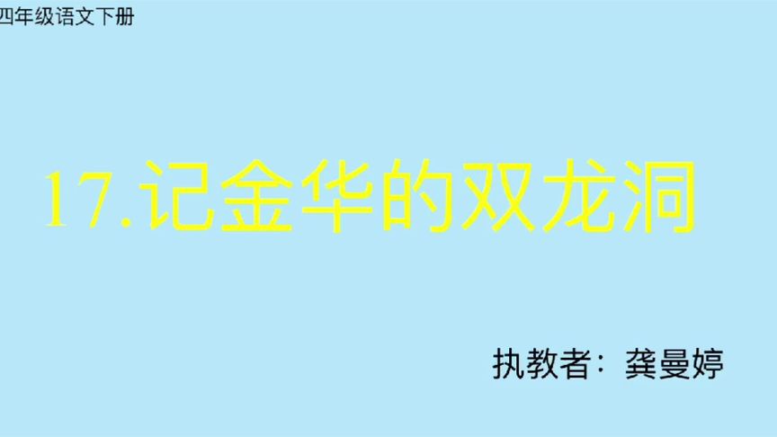 17、记金华的双龙洞(录课视频)