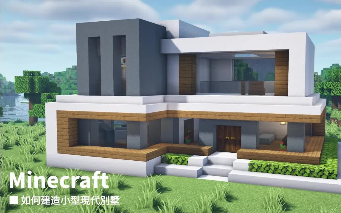 【我的世界】建筑教学:现代别墅详细建造过程