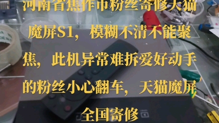 河南省焦作市粉丝寄修天猫魔屏S1,模糊不清不能聚焦,此机异常难拆...