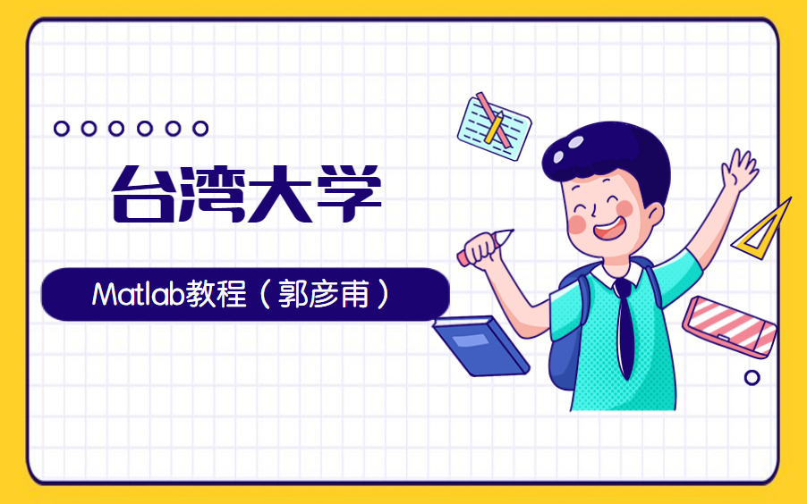 台大Matlab教程【郭彦甫】(附课件PDF)