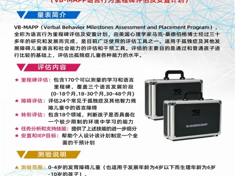 VB-MAPP语言行为里程碑评估及安置计划