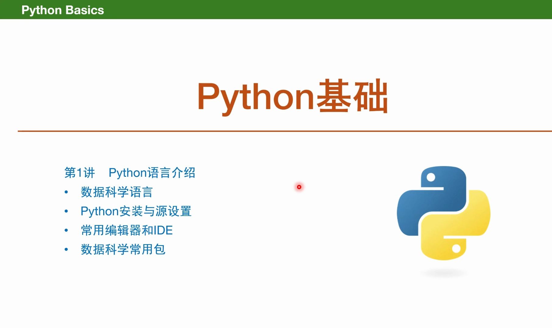 Python基础-第1讲-Python语言介绍