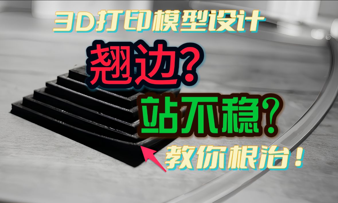3D打印模型翘边?打印时倒塌?教你如何从模型设计解决!
