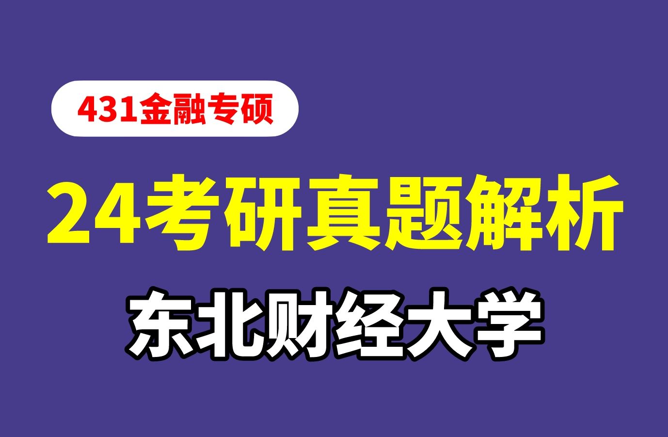 【24真题】东北财经大学大文学姐2024金融专硕真题解读
