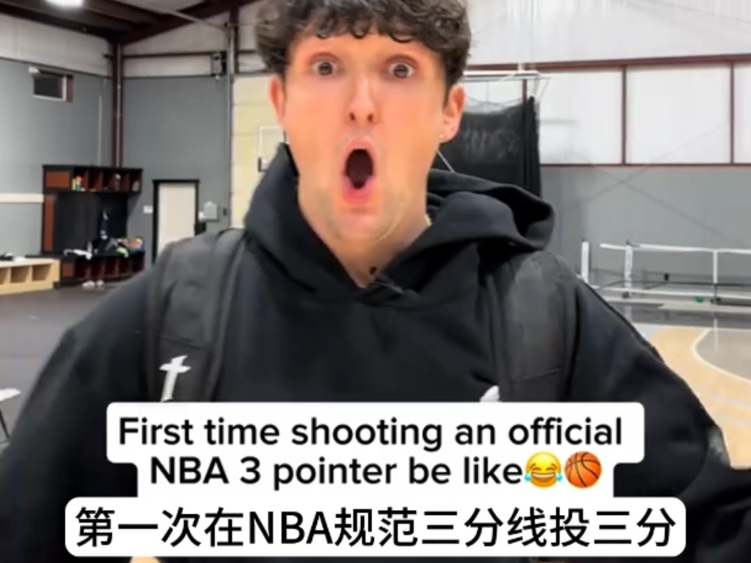 第一次投NBA三分线
