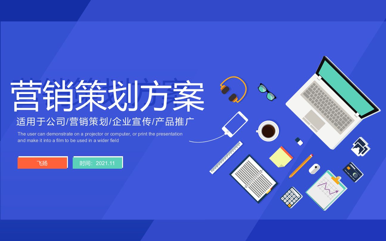营销策划方案PPT模板