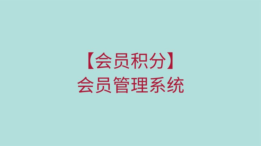 会员积分系统怎么搭建?门店的会员积分制度如何数字化?