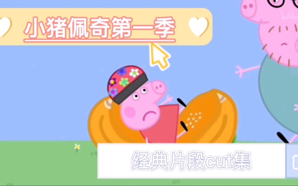 小猪佩奇第一季8个cut集