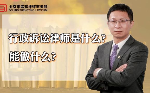 【盛在说法】什么是行政诉讼律师?行政诉讼律师能做什么?