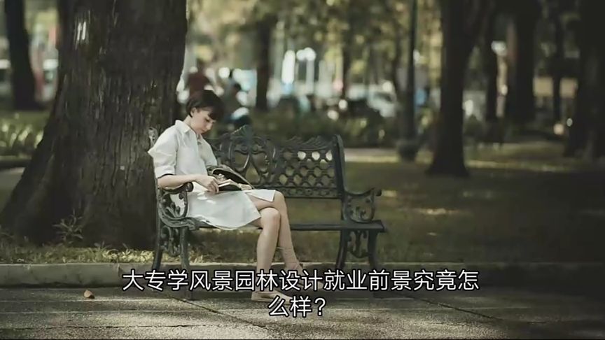 大专学风景园林设计专业就业前景究竟怎么样?