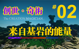【蜻蜓】我的世界 创世奇术魔法生存 #02来自基岩的能量