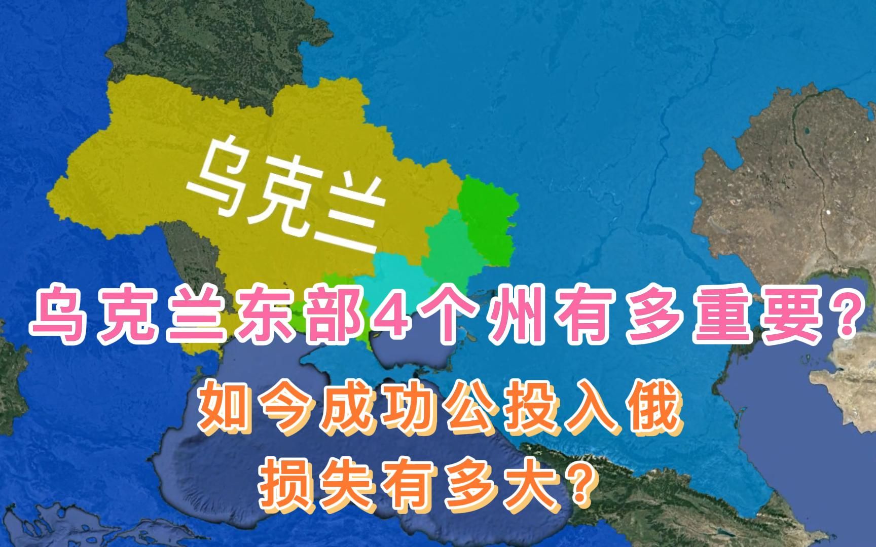 乌克兰东部4个州有多重要?如今成功公投入俄,损失有多大?