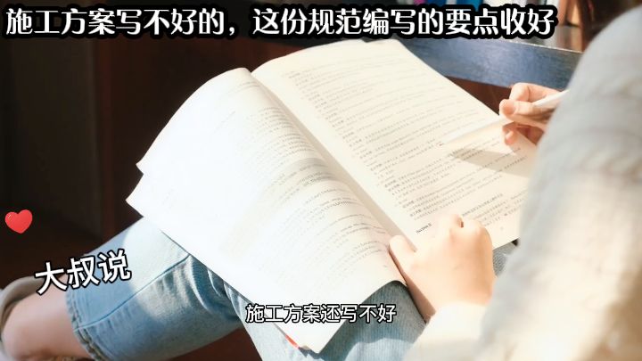 施工方案写不好的,这份规范编写的要点收好