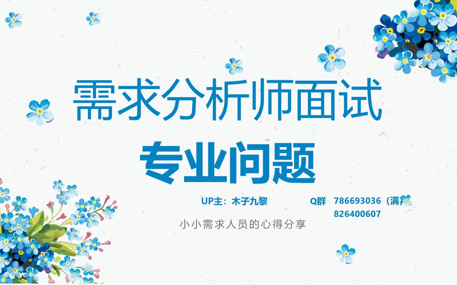 需求分析师面试问题总结和回答内容