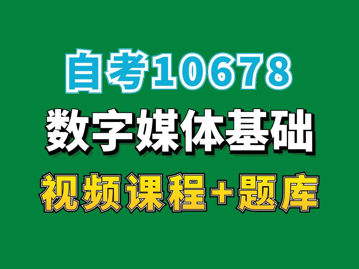 数字媒体艺术设计专业自考本科代码10678数字媒体基础精讲,——完整...