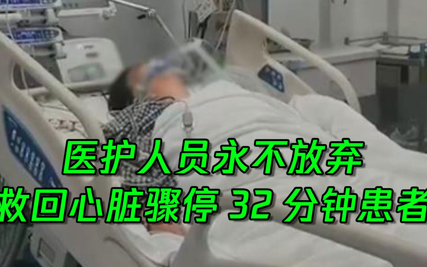 医护人员3000次胸外按压,救回心脏骤停32分钟患者!