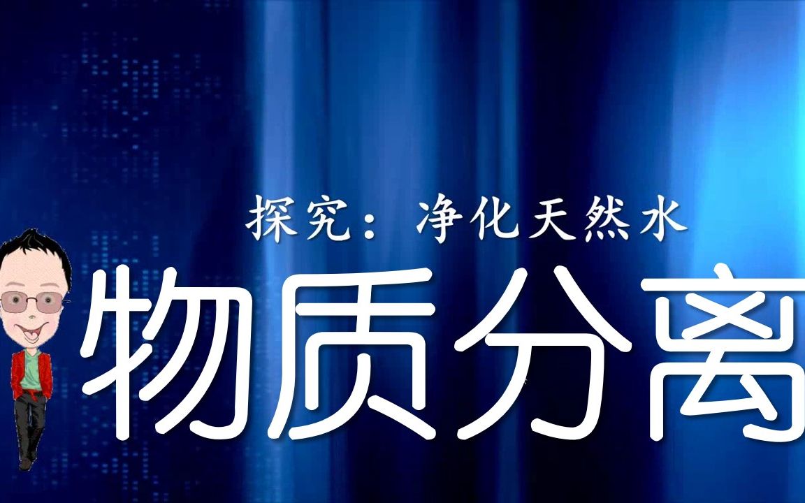 探究:净化天然水,用沉淀过滤吸附方法把不溶物颜色异味与水分离
