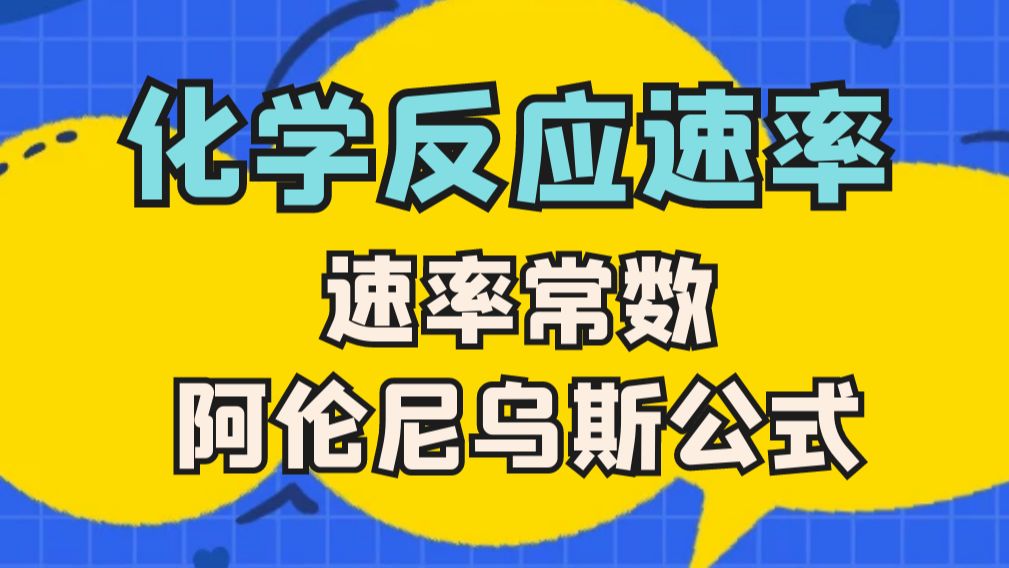 【高考系统课】化学反应速率的分类及计算+速率常数+阿伦尼乌斯公式