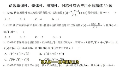 函数四大性质综合应用小题精练30题,高一高三均需要