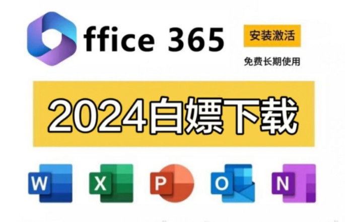 [永久授权]office 2024 AI/365全家桶专业增强版 含激活工具