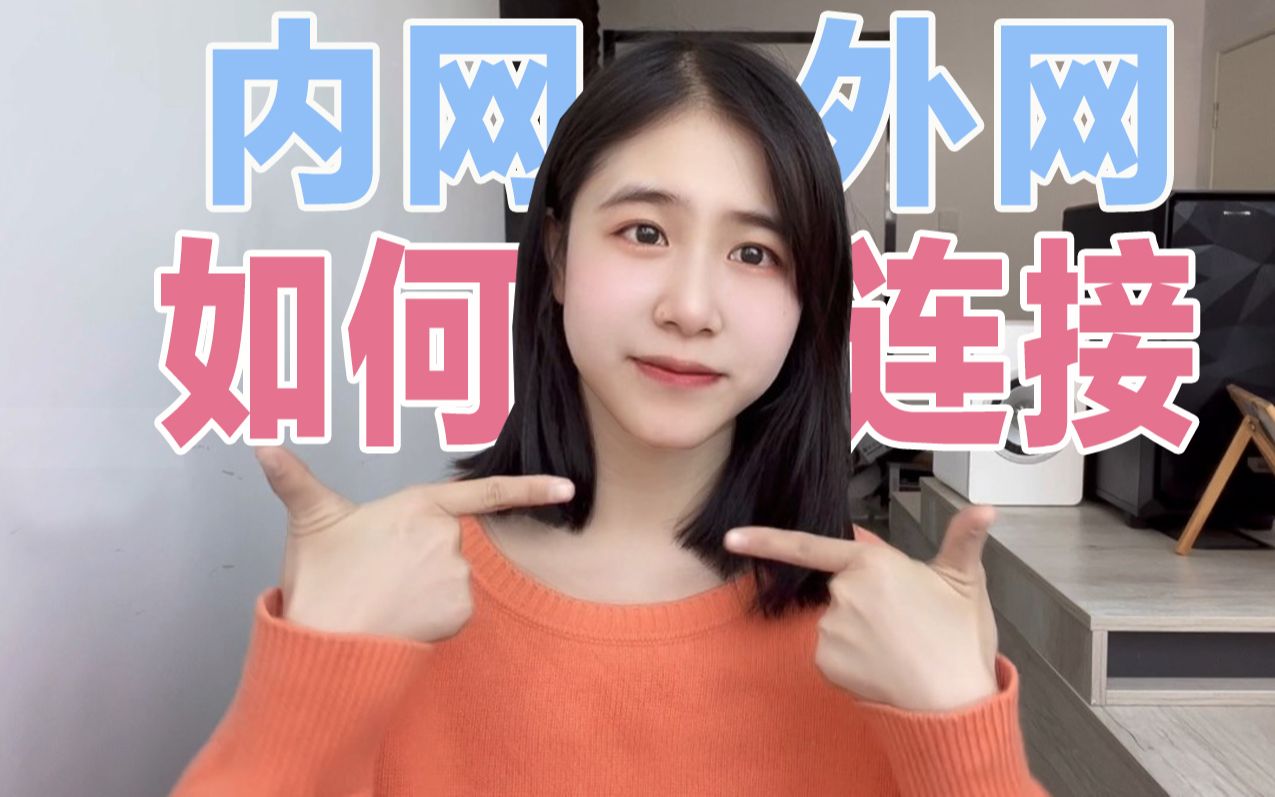 【网络知识】内网和外网如何连接?怎么配置?