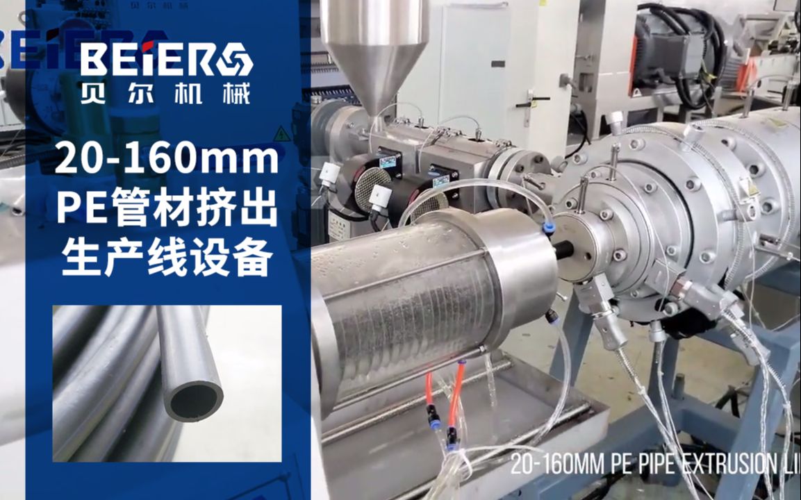 20-160mm PE管材挤出机 PE管挤出制管机 PE管生产设备 - 贝尔机械