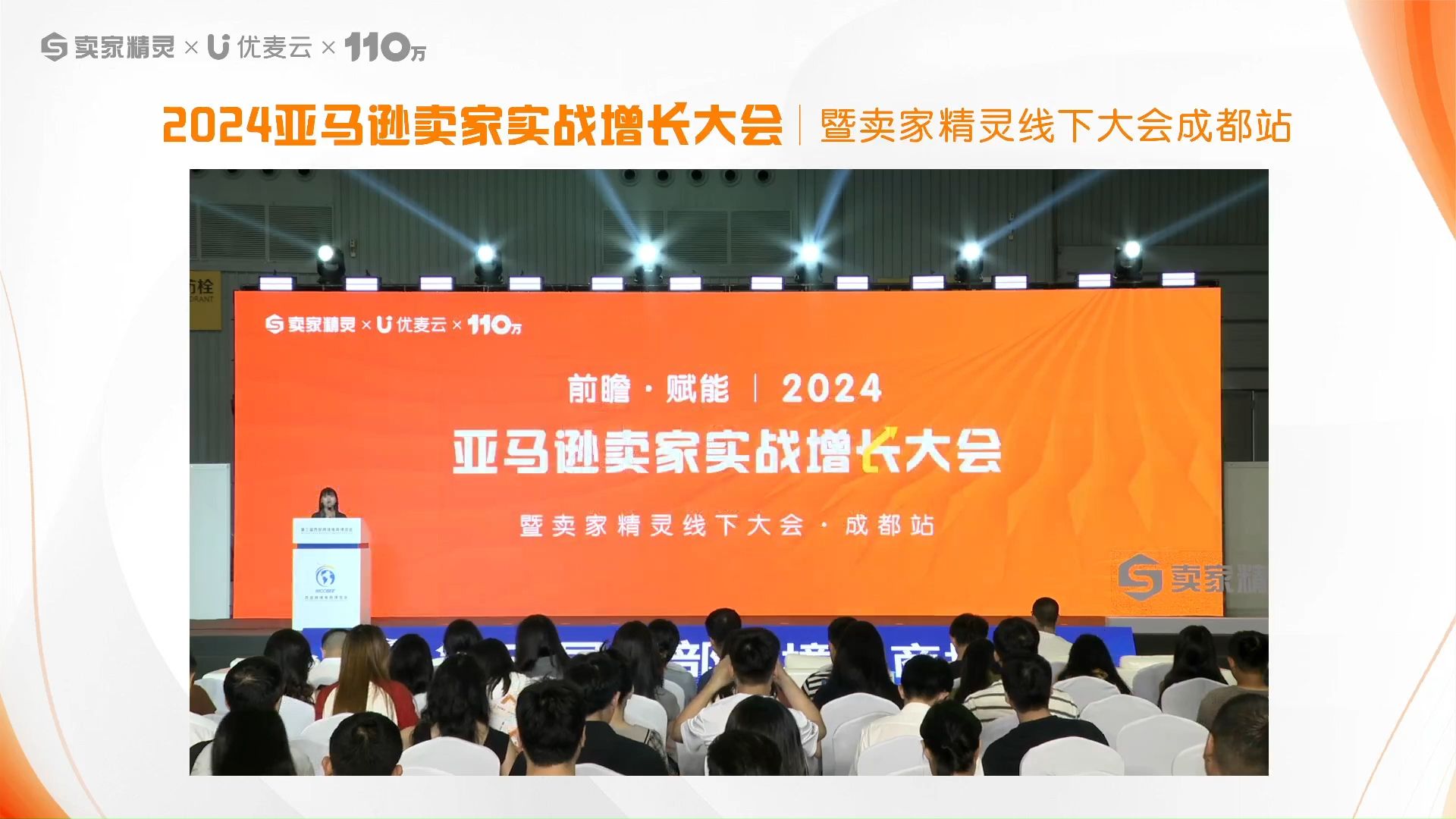 前瞻·赋能|亚马逊卖家实战增长大会暨卖家精灵线下大会