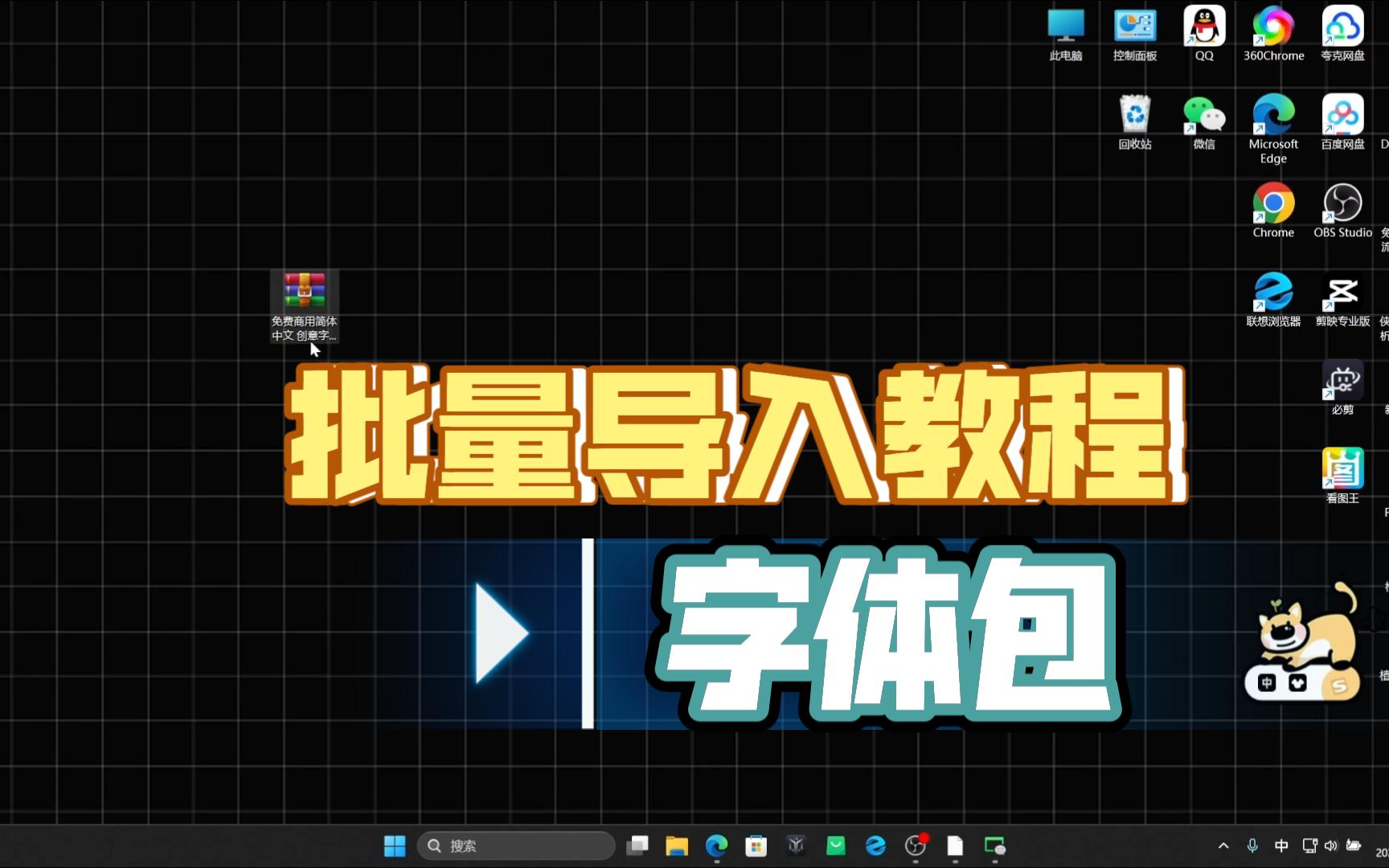 电脑安装字体,原来这么简单!支持批量导入