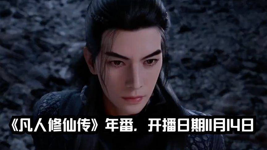 《凡人修仙传》终于定档了,你怎么看?