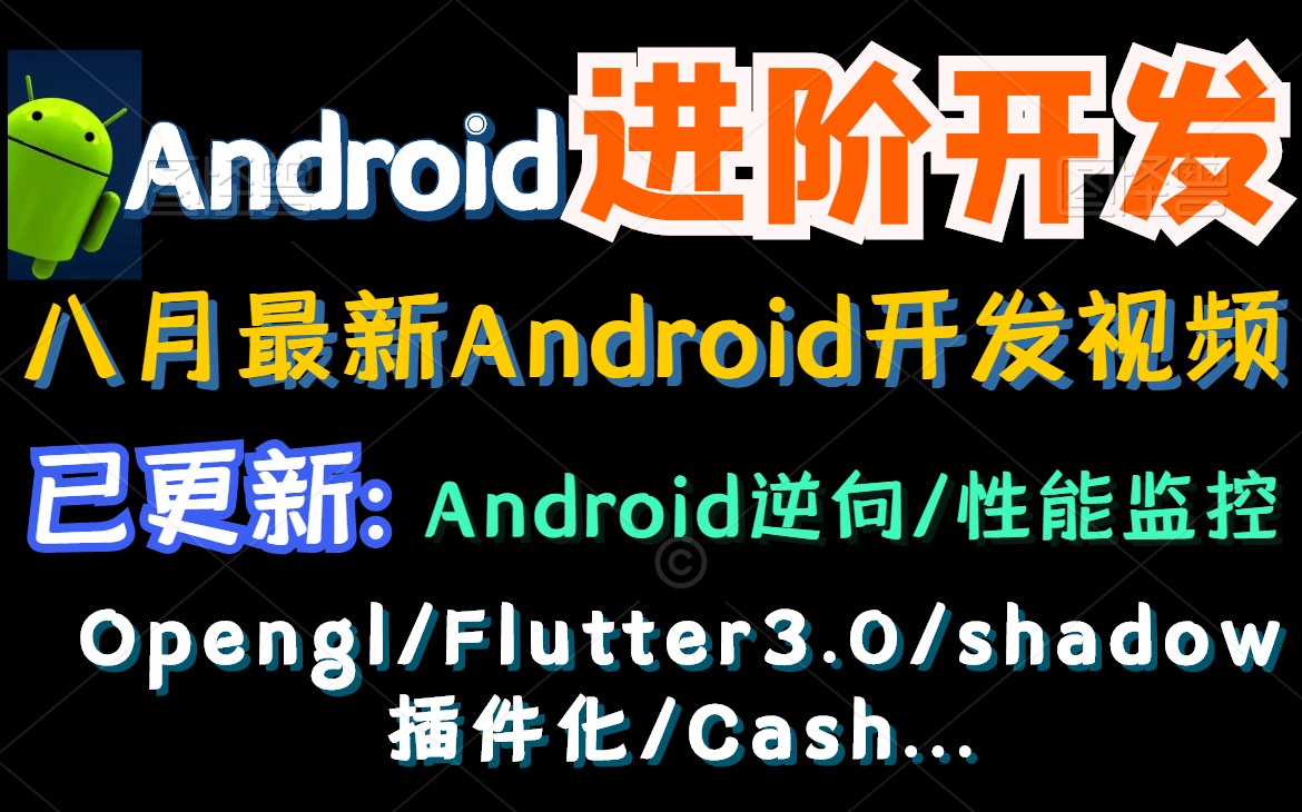 ...(已更新:Android逆向/性能监控/opengl/Flutter3.0/shadow插件化/Cash.)