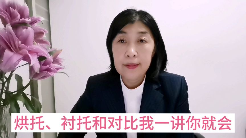 烘托、衬托和对比阅读写作都必会手法,易混难记,我一讲你就会。