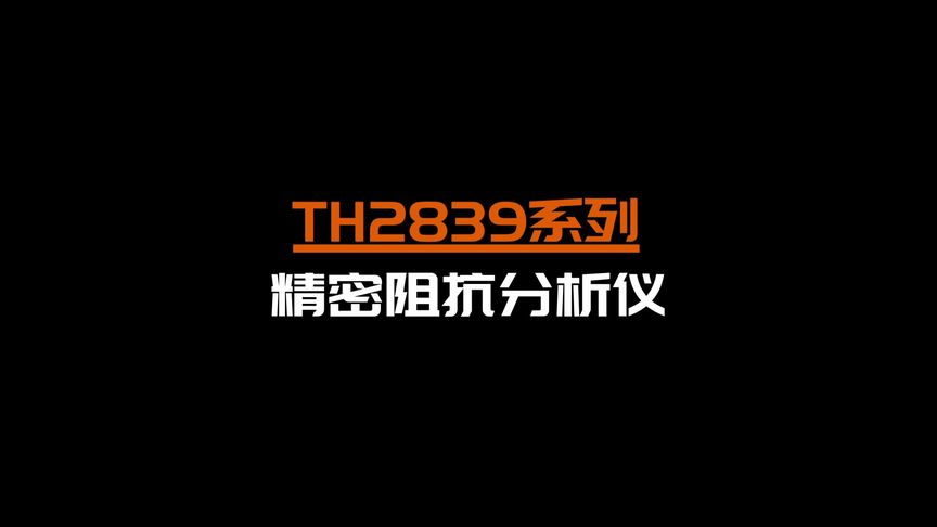 【TH2839 精密阻抗分析仪】 测试频率:20Hz-10MHz,测量精度:0