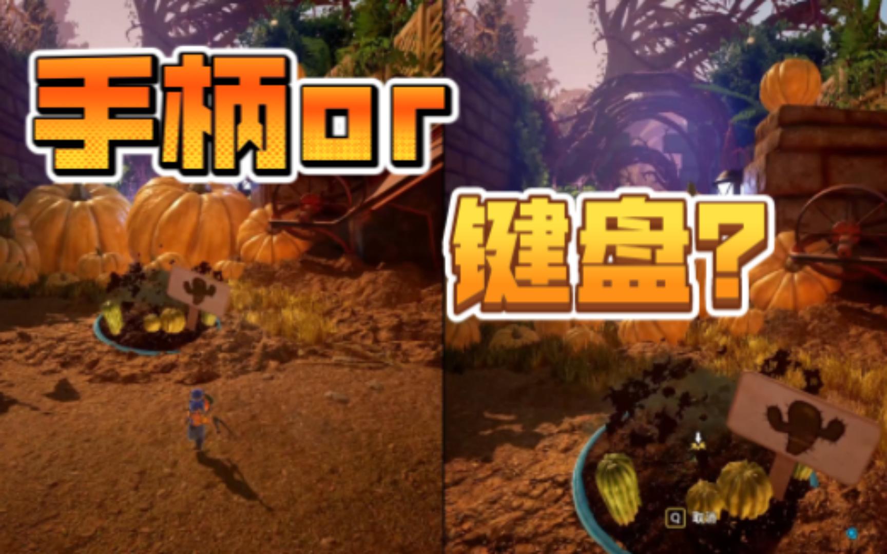 【双人成行】这游戏你们是手柄玩还是键盘玩舒服啊?